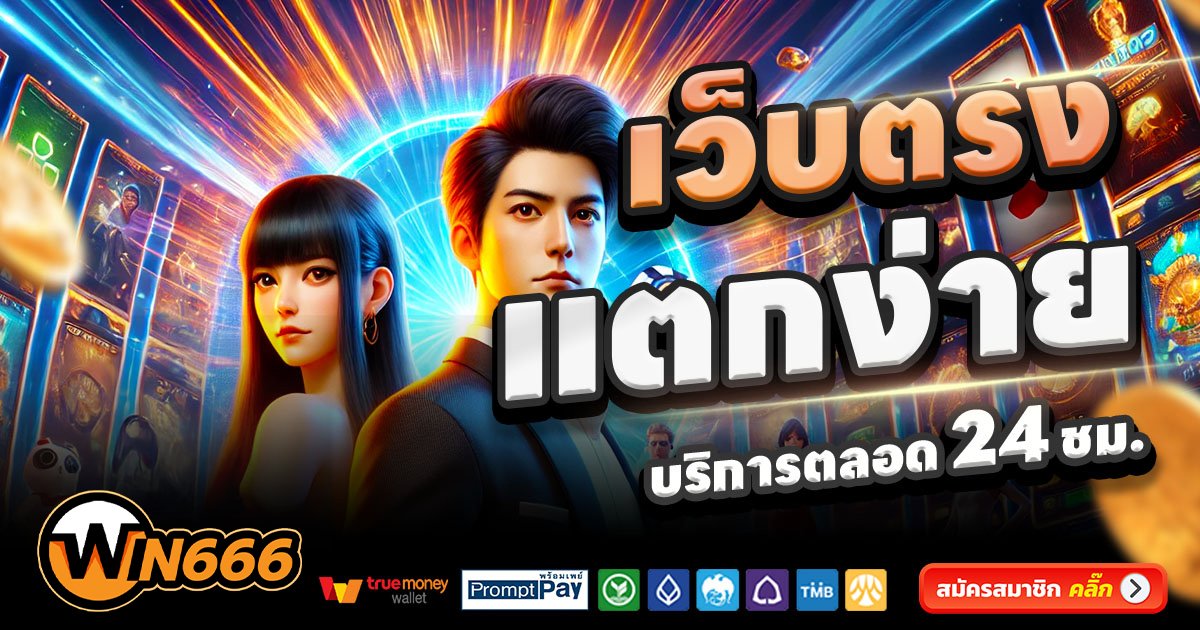 WIN666 CLUB คาสิโนครบวงจร สล็อตแตกง่าย บาคาร่า จ่ายจริง